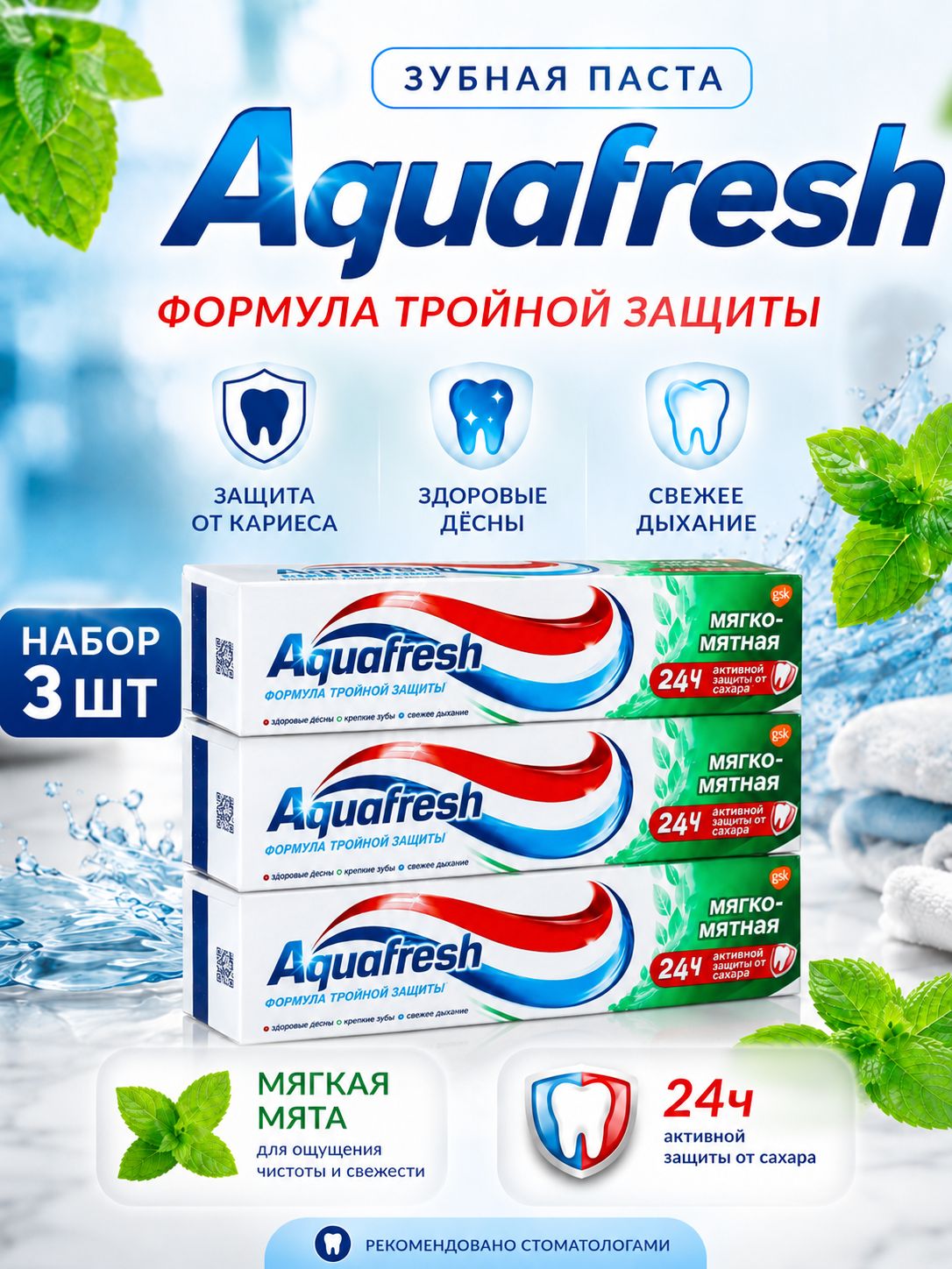 Набор 3 шт Aquafresh - Зубная паста Мягко-мятная Mild & Minty 3в1 100 мл