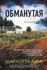 Обманутая. Линк Ш.