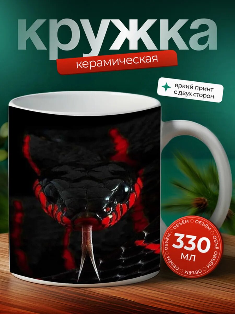 Кружка Мамба рептилия 13,