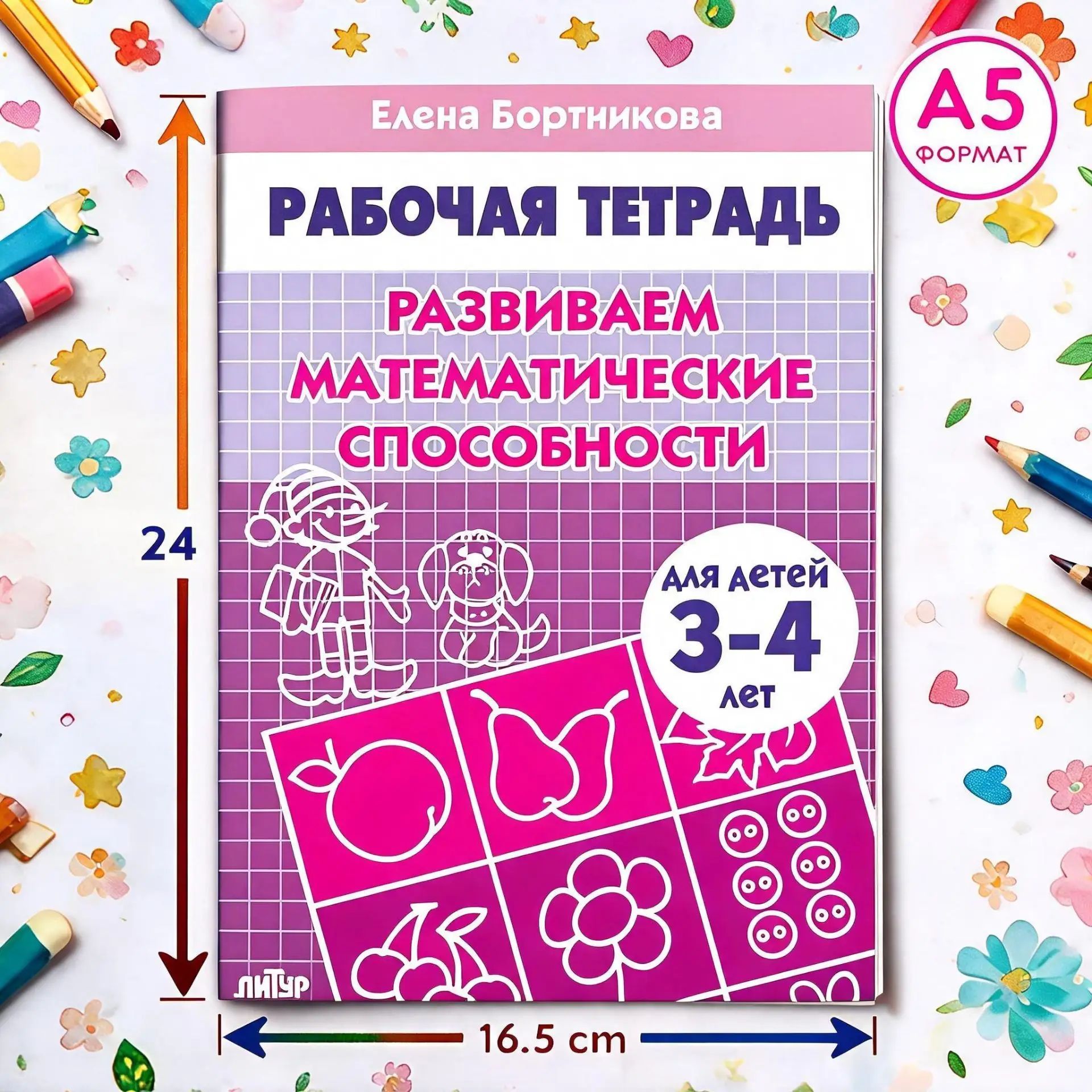 Развиваем математические способности 3-4 года.
