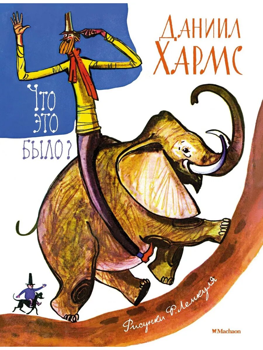 Книга Что это было? (илл. Ф. Лемкуля)