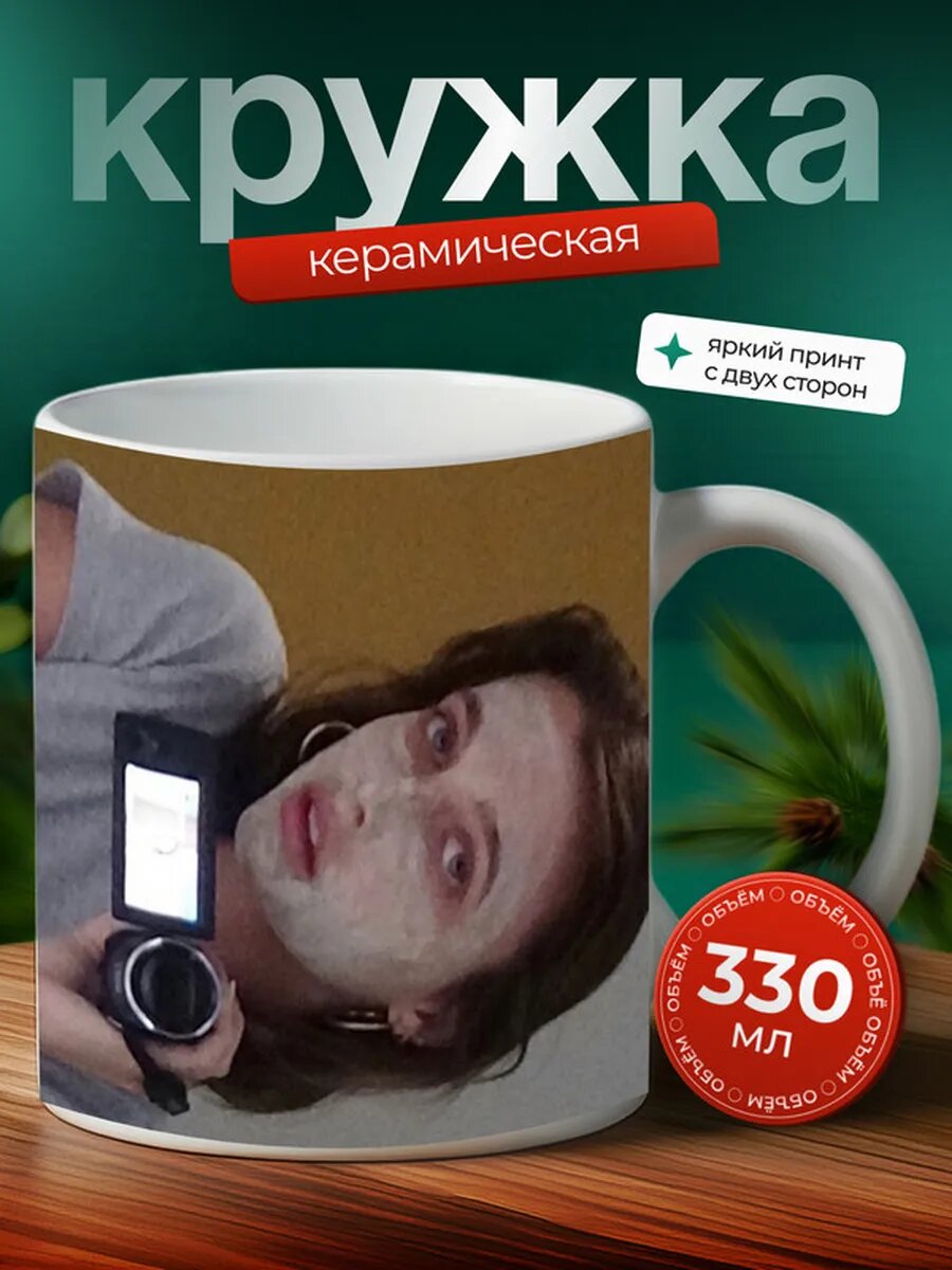 Кружка Emma Chamberlain Эмма Чемберлен 11,