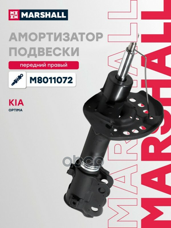 Амортизатор подвески передний правый! KIA Optima III 12> MARSHALL арт. M8011072