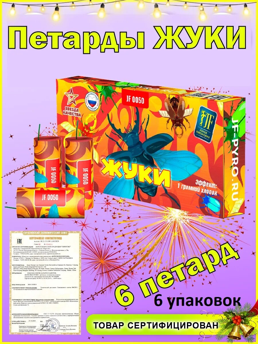 Петарды Жуки, 36 штук. 6 упаковок по 6 петард Joker Fireworks