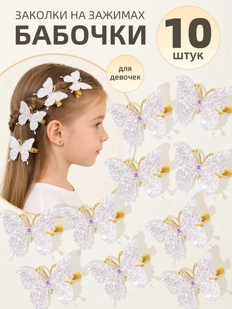 Заколки для волос бабочка 10 шт