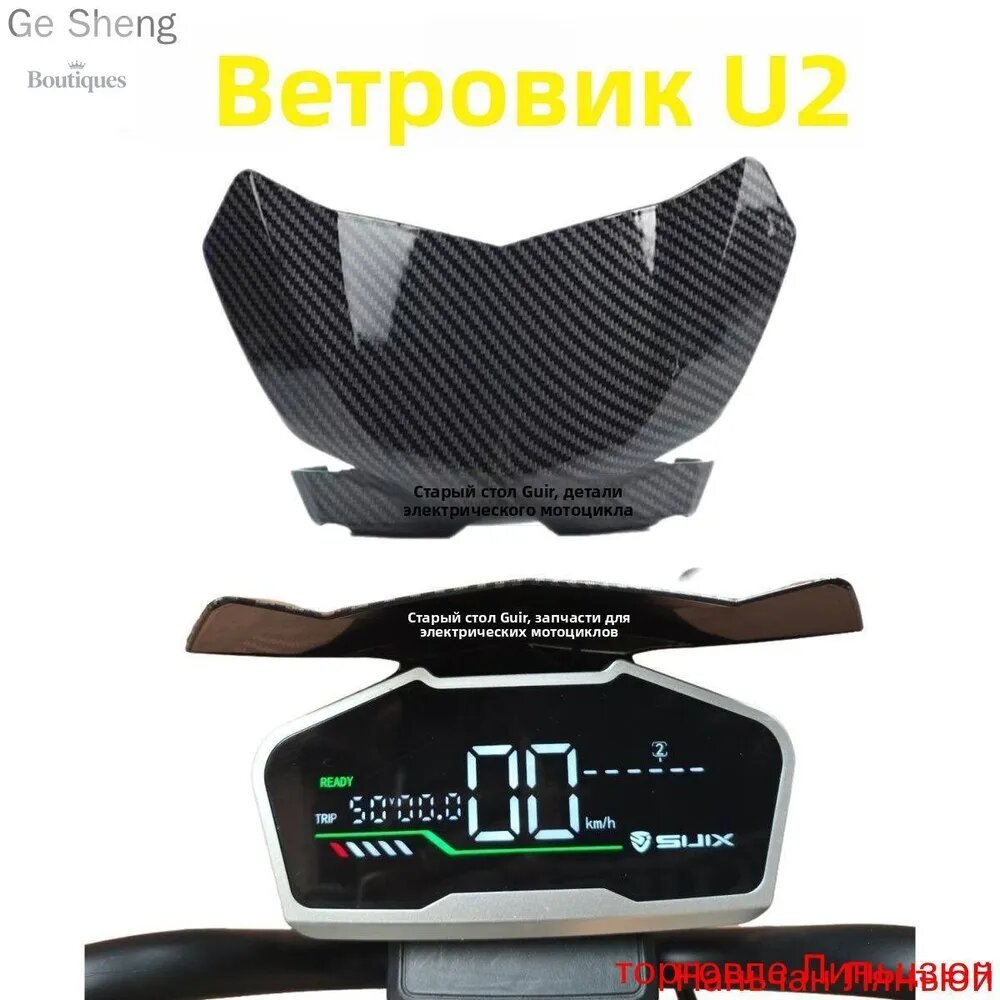 Ветровое стекло электровелосипеда Niu U2, солнцезащитный козырек на приборной панели, аксессуары для тюнинга