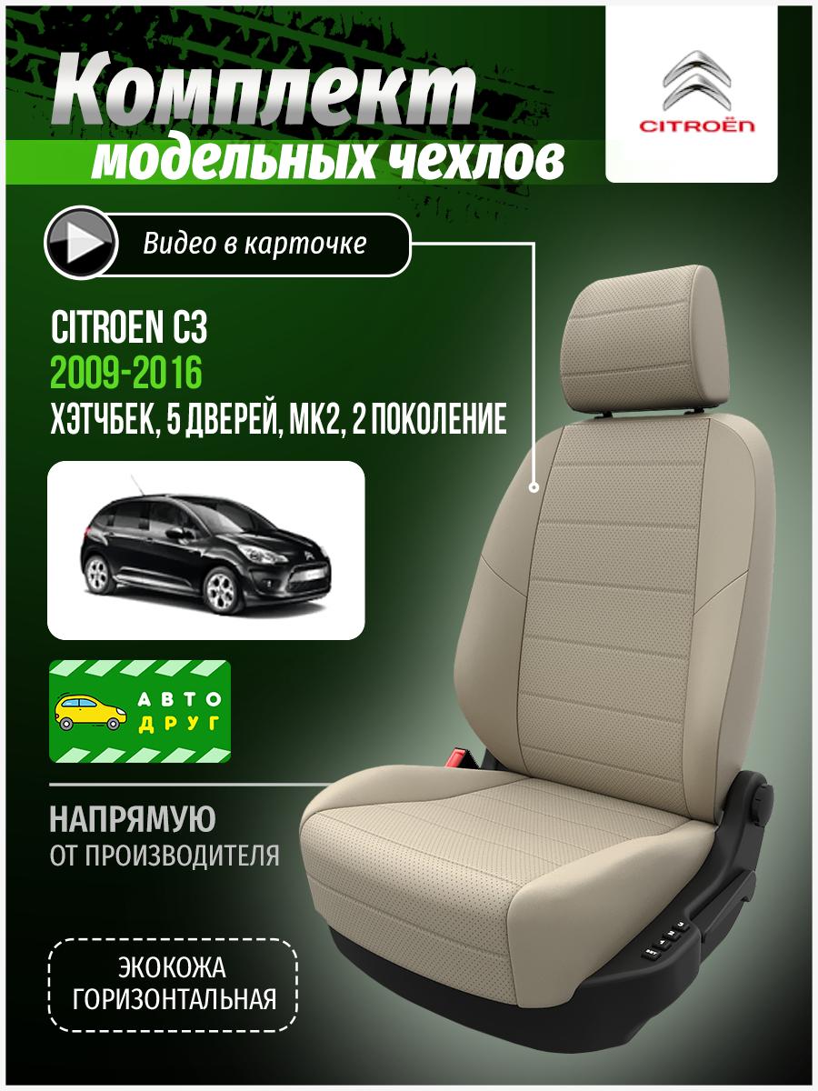 Чехлы Ситроен C3 (Citroen C3) 2009-2016 2 Mk2 хэтчбек, 5 дверей Экокожа Кремовый A0109D038 Автодруг