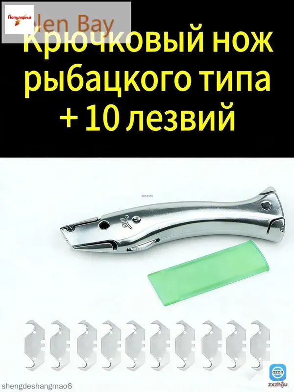 Нож для линолеума с крючковыми лезвиями, 10 маленьких лезвий-крючков