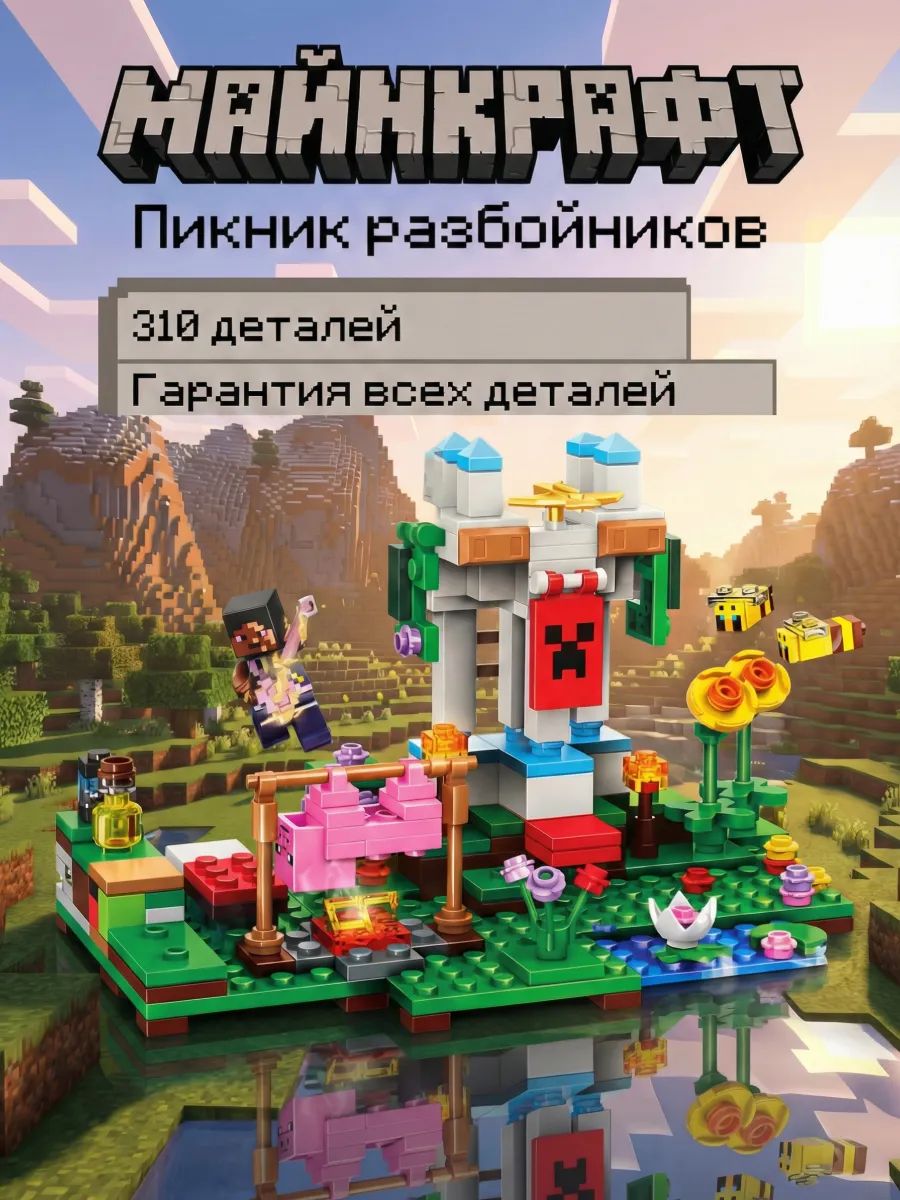 Конструктор Майнкрафт Minecraft Пикник разбойников
