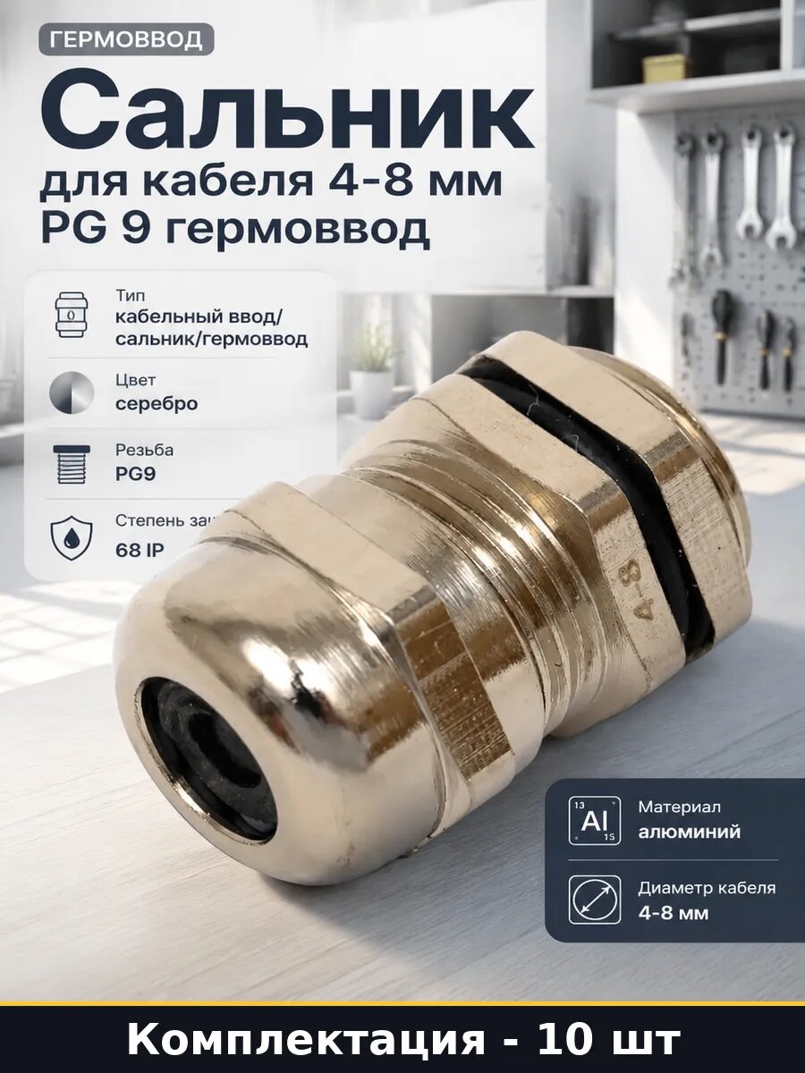 Сальник для кабеля 4-8 мм PG 9 гермоввод набор 10 шт