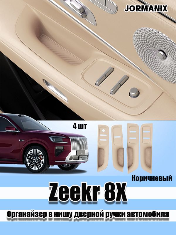 Zeekr 8X Органайзер в нишу дверной ручки автомобиля, Zeekr 8X аксессуары