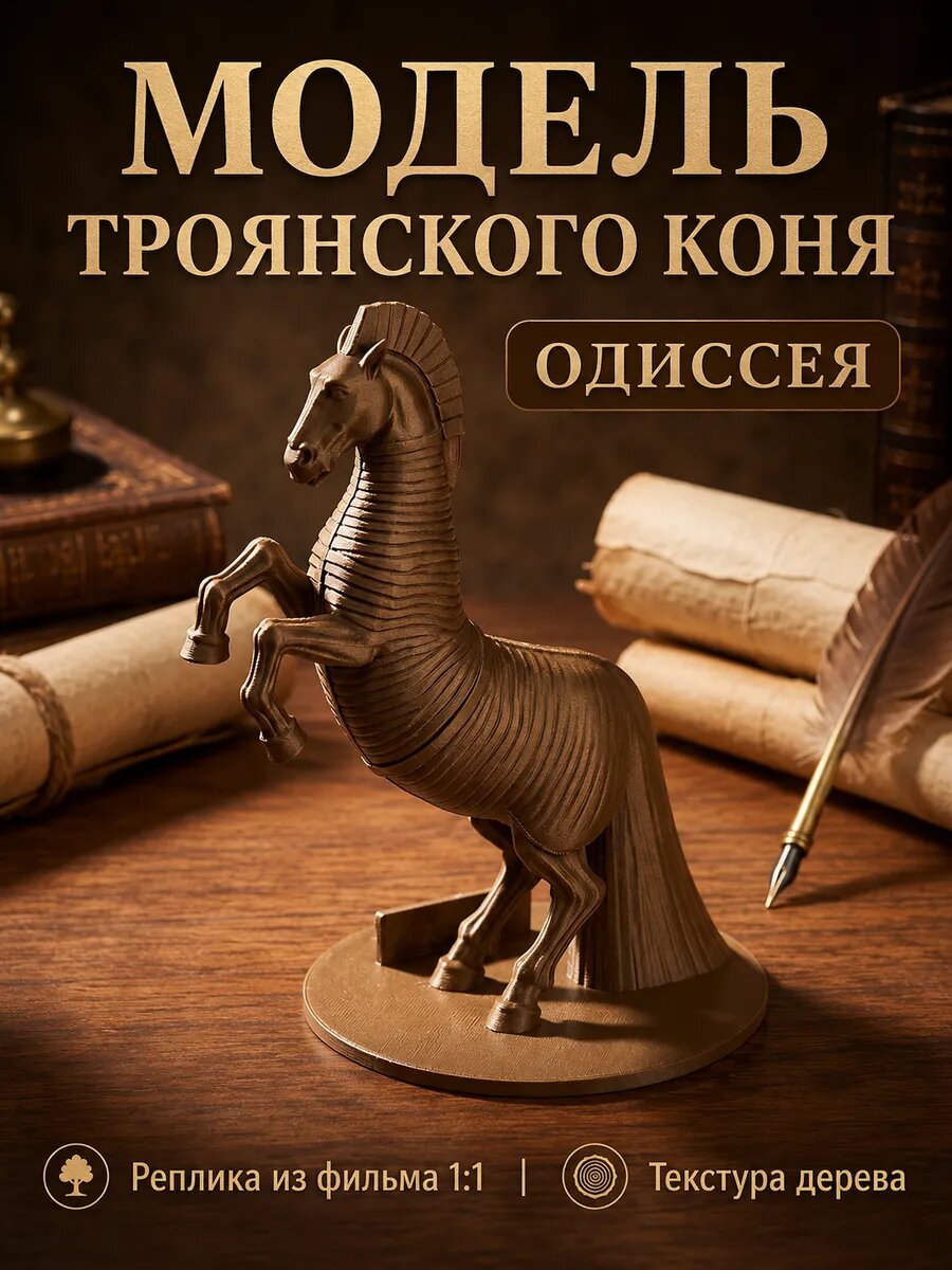 Одиссей Троянский конь, деревянная модель, декор