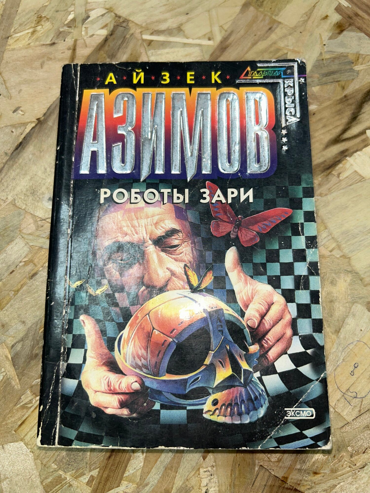 Роботы зари