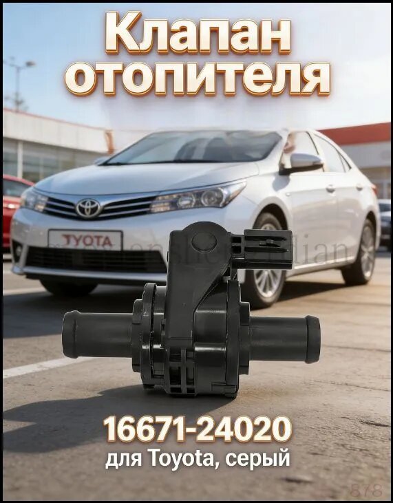 Кран отопителя, арт. 11002, 1 шт.