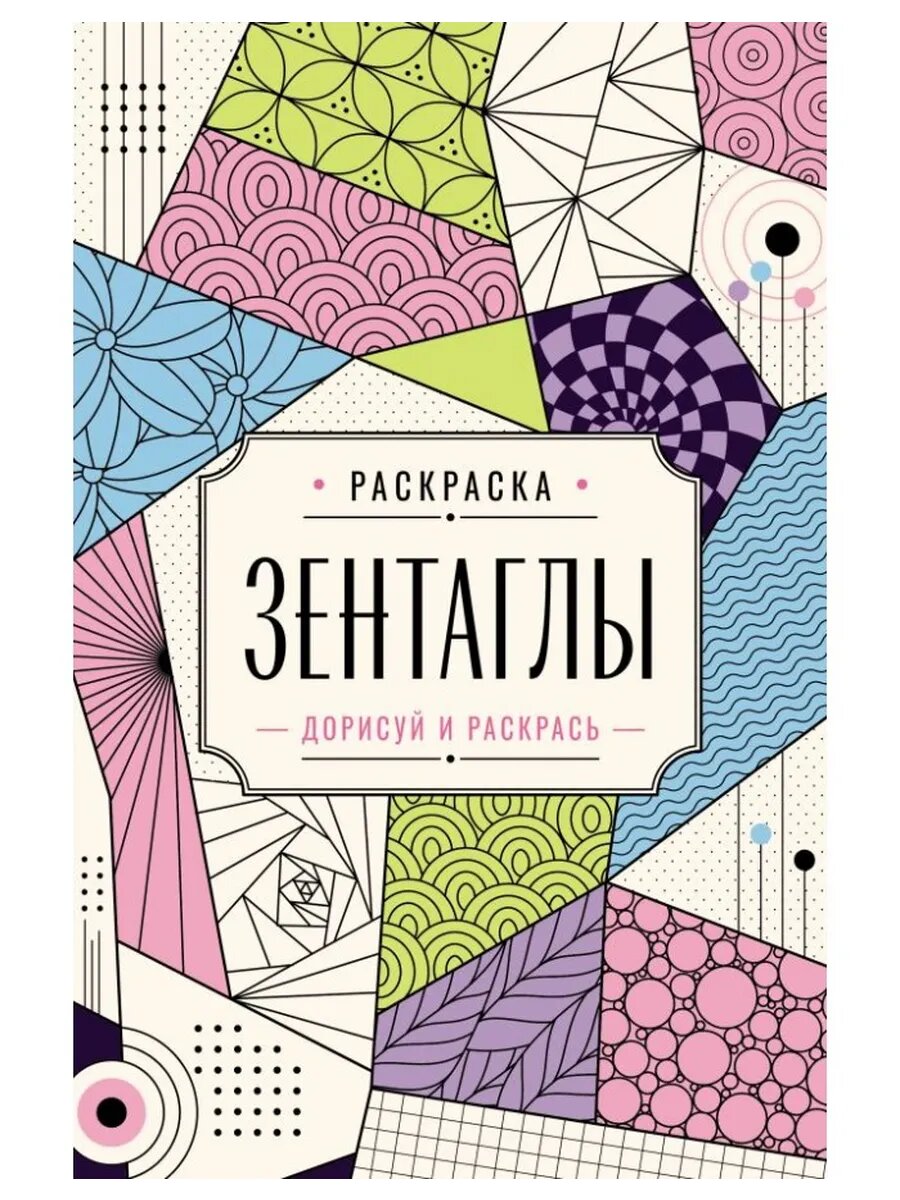 Зентаглы. Дорисуй и раскрась