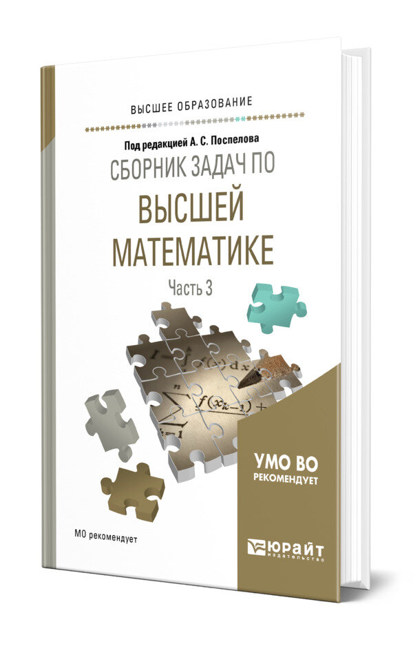 Сборник задач по высшей математике в 4 частях. Часть 3