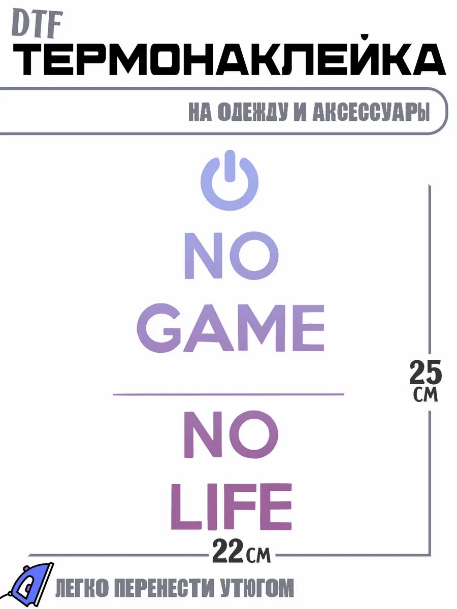 Термонаклейка no game no life геймер