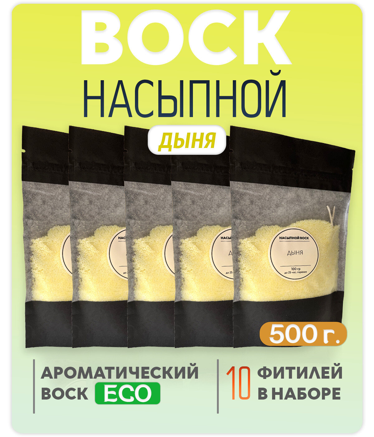 Воск насыпной / насыпная свеча с ароматом "Дыня" 5 упаковок 500г. + 10 фитилей в подарок