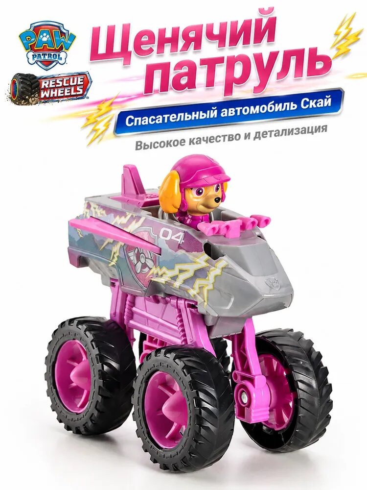 Машинка Щенячий патруль, Скай Paw Patrol, монстр‑трак, внедорожник, спасательный автомобиль, машинка с фигуркой, Скай
