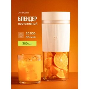 Портативный блендер Xiaomi Mijia Portable Juicer Cup 2, беспроводная соковыжималка блендер, 300 мл