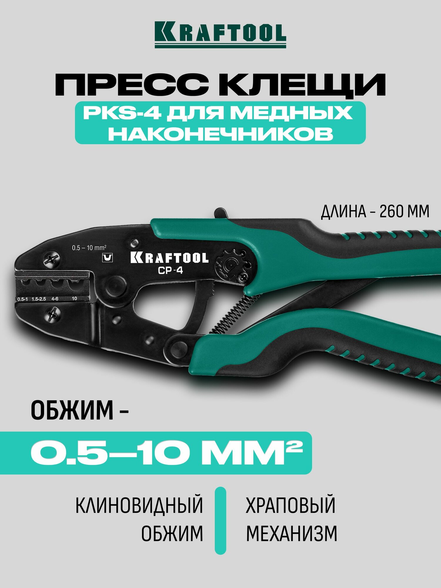 Пресс-клещи PKS-4 для медных наконечников