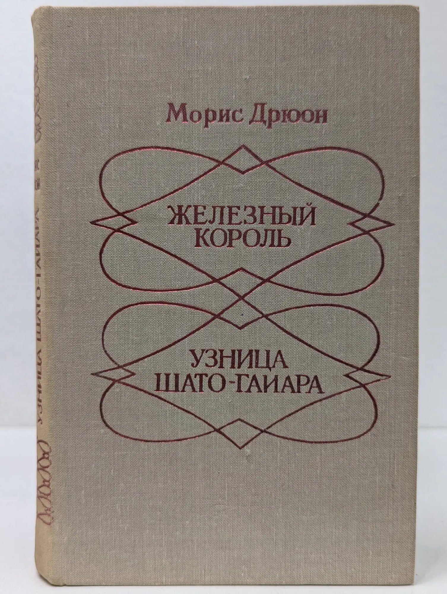 Железный Король. Узница Шато-Гайара Дрюон Морис 1980