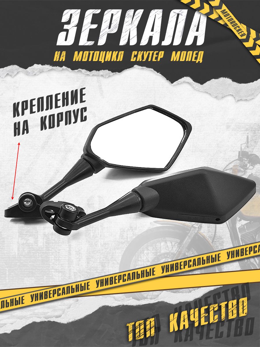 Зеркала на мотоцикл снегоход скутер с креплением на корпус и пластик Мотозеркала