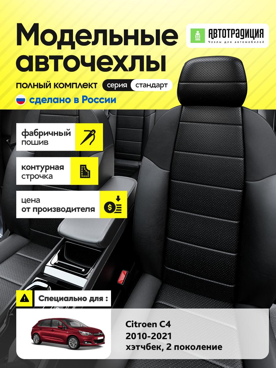 Чехлы Ситроен C4 (Citroen C4) 2012-2022 2 хэтчбек Экокожа Черный BR5273-CV5415 АвтоТрадиция