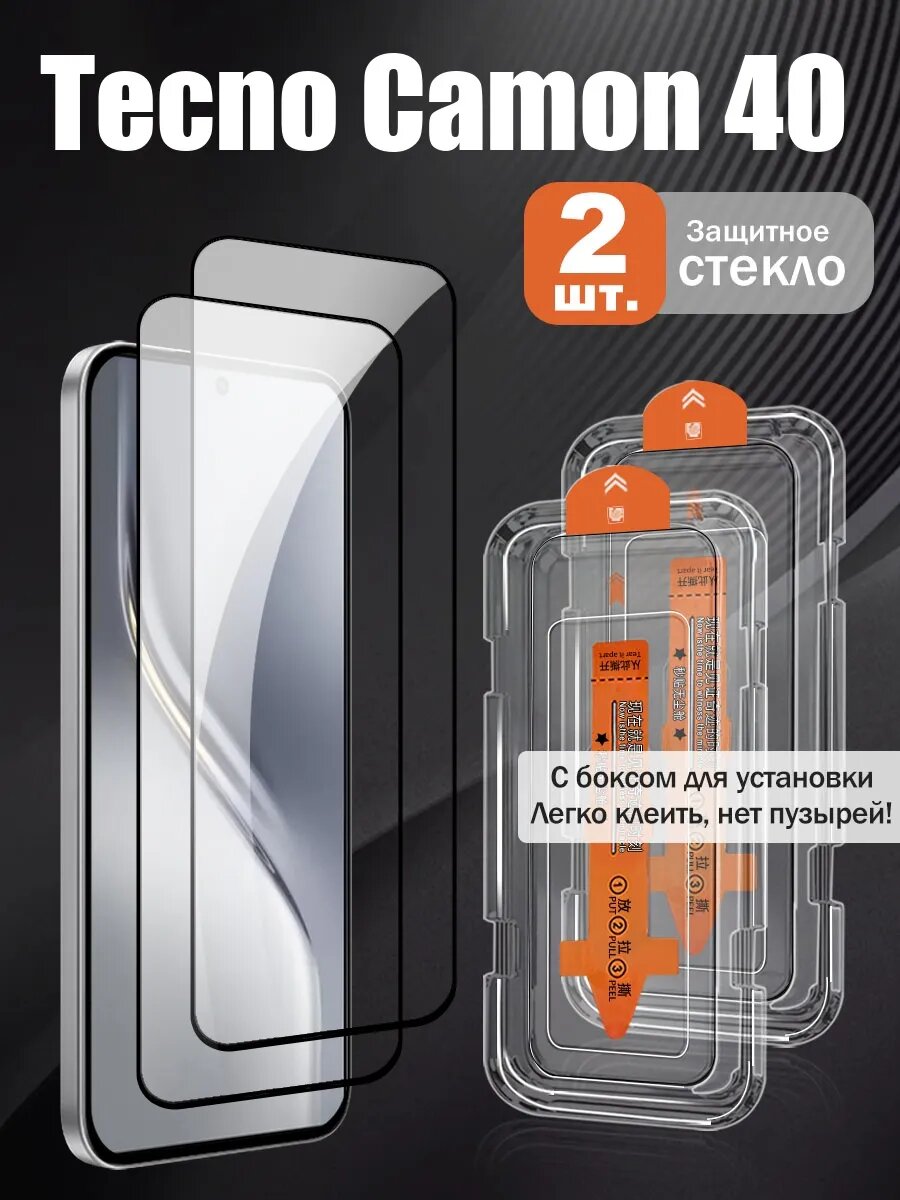 Защитное стекло для Tecno Camon 40, 9H, закалённое, беспыльное, 2 шт