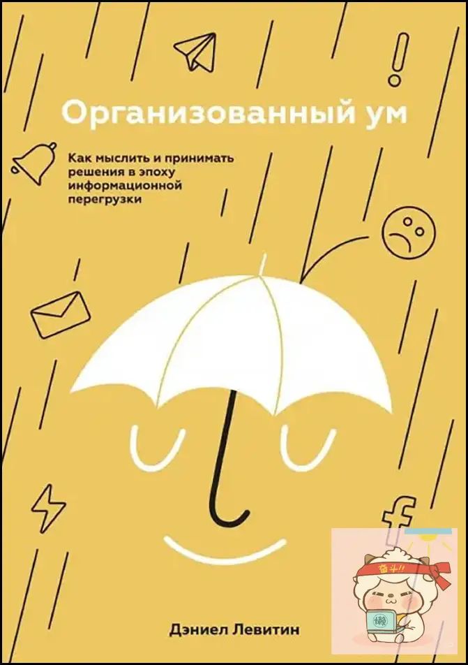 The Organized Mind: Cognitive Psychology and Information Overload, Daniel Levitin, Paperback, English Edition