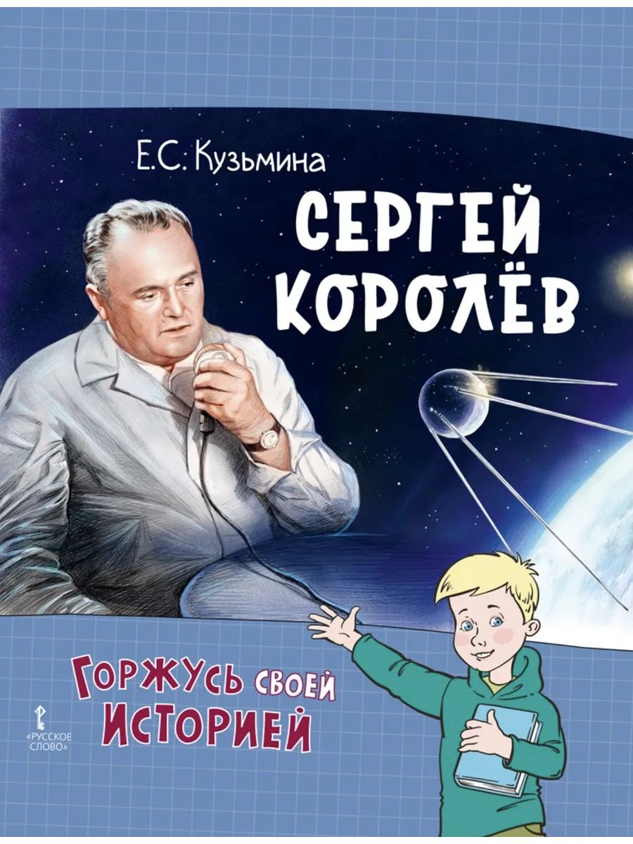 Сергей Королев Горжусь своей историей (Кузьмина Е. С.)