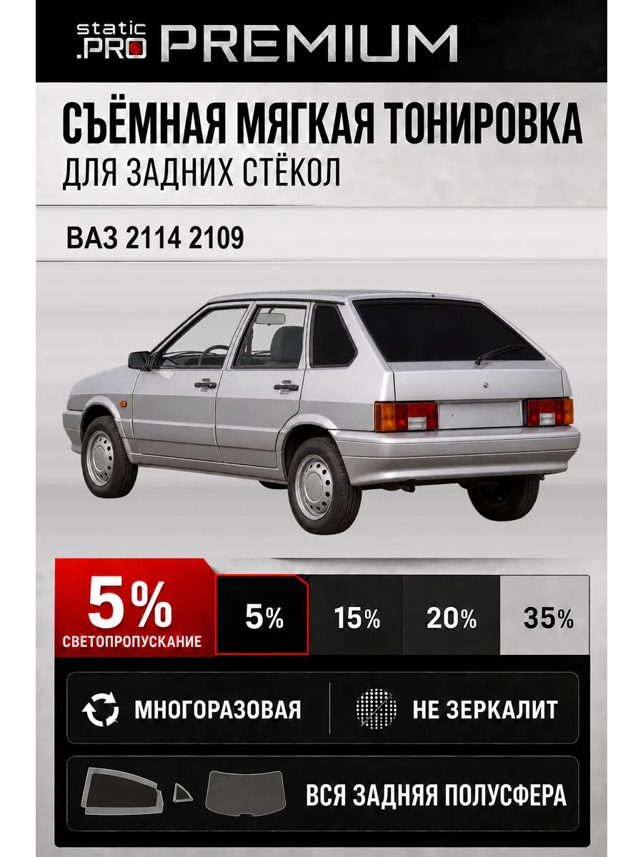 Съемная тонировка для задних стёкол Ваз 2114 2109 5%