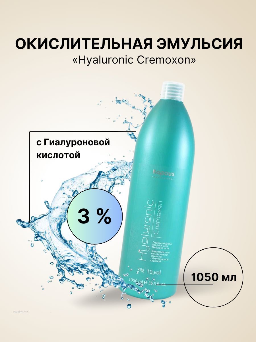 Kapous Professional Hyaluronic Cremoxon 3% Кремообразная окислительная эмульсия (окислитель, оксигент, оксид) для окрашивания волос с Гиалуроновой кислотой 1050 мл
