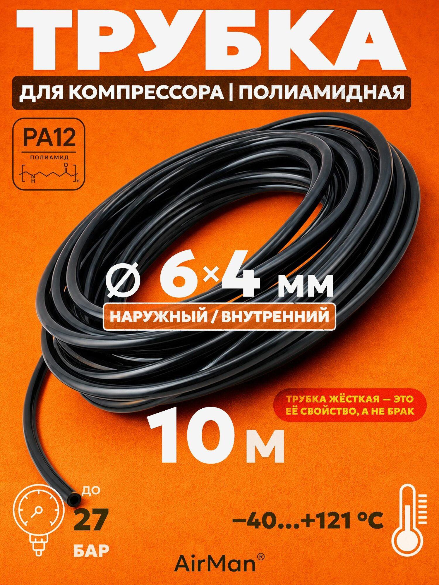 Трубка пневматическая полиамидная 6х4 мм 10 м чёрная для компрессора, пневмоинструмента и магистралей