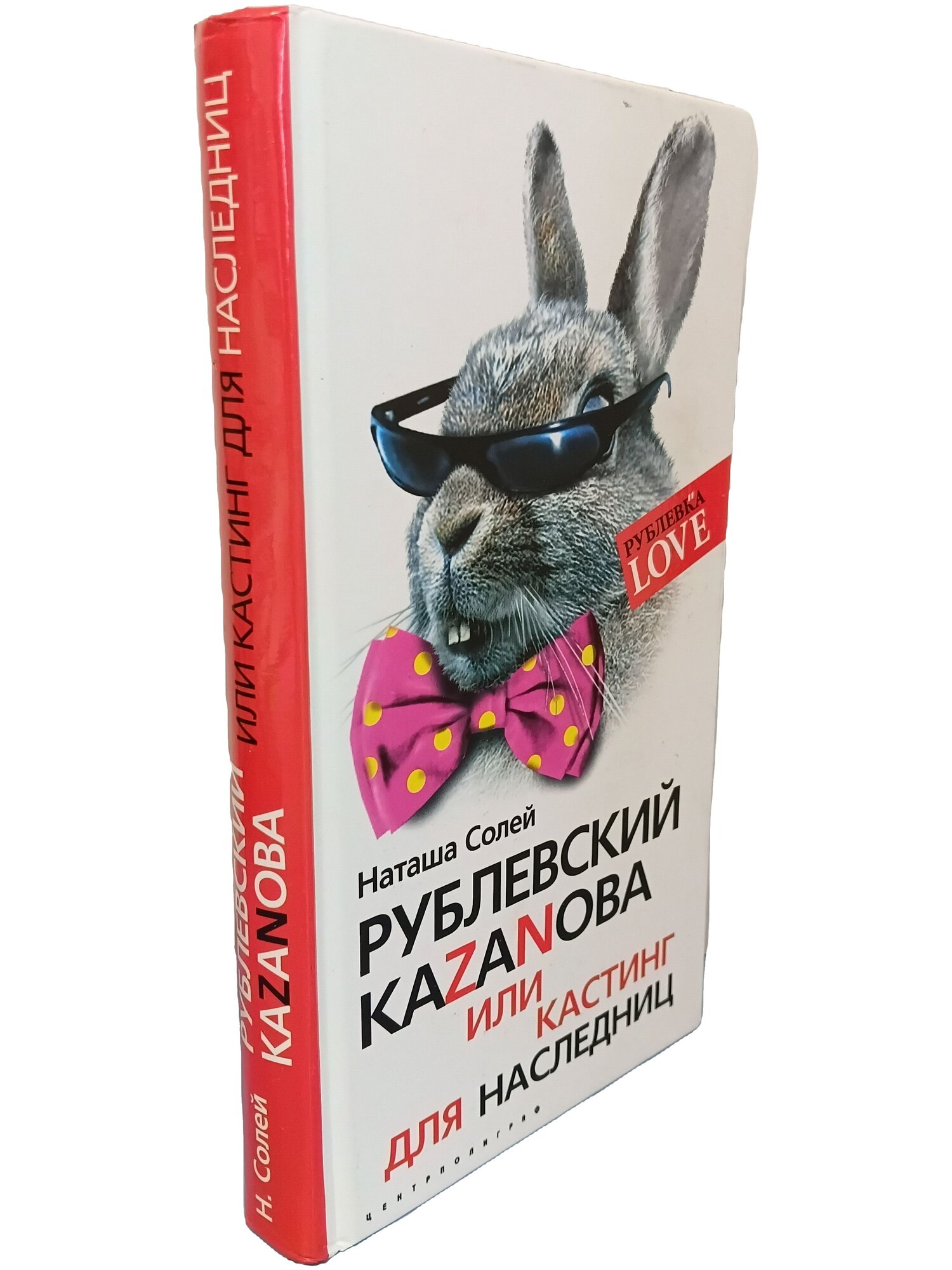 Рублевский KAZANOVA, или Кастинг для наследниц. Солей Наташа. Центрполиграф. 2007. Твердый переплет. 334 стр