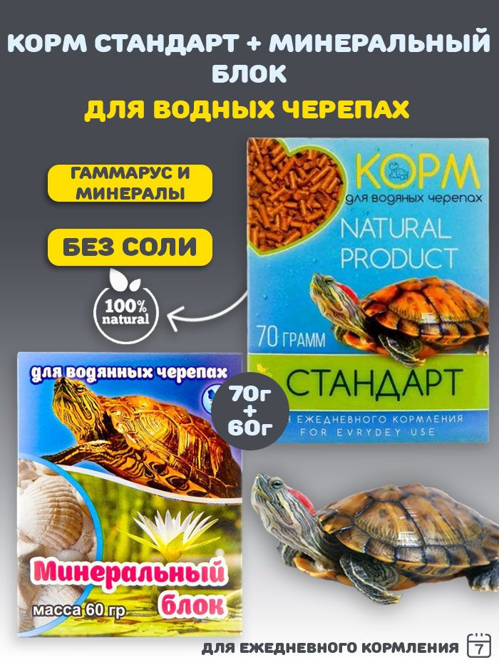 Корм сухой "Стандарт" + минеральный блок для водных черепах (красноухих) с гаммарусом, палочки 70г + 60г