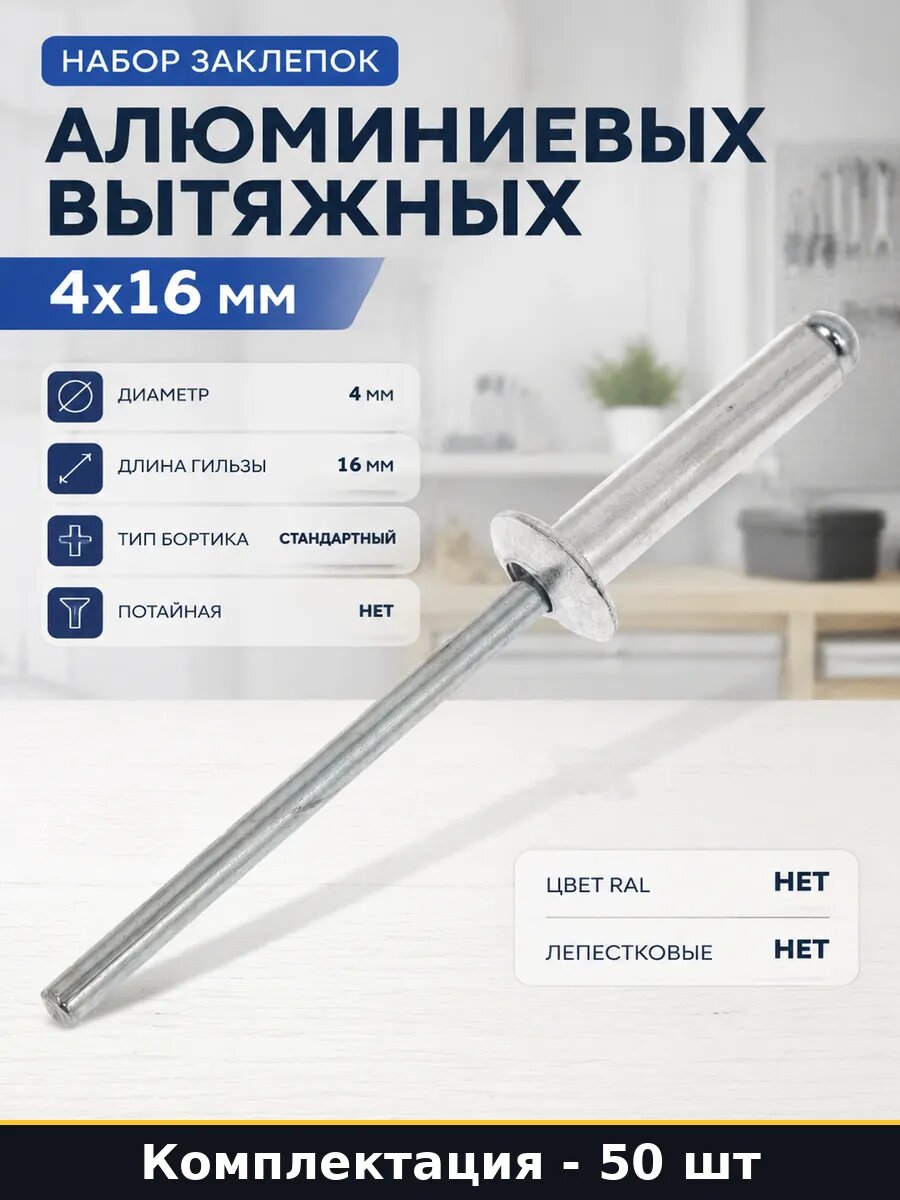 Набор заклепок алюминиевых вытяжных 4x16 мм 50 штук в уп