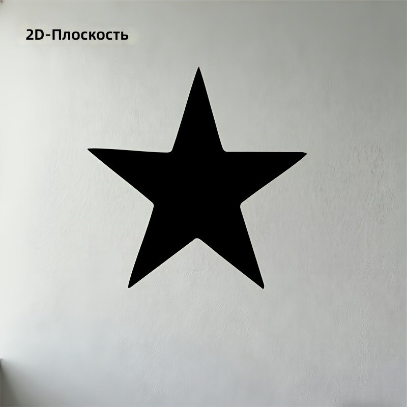 Металлическая плоская настенная скульптура в виде звезды 2D, 1 шт, черный, 65 см, для декора гостиной, спальни, офиса, коридора и прихожей