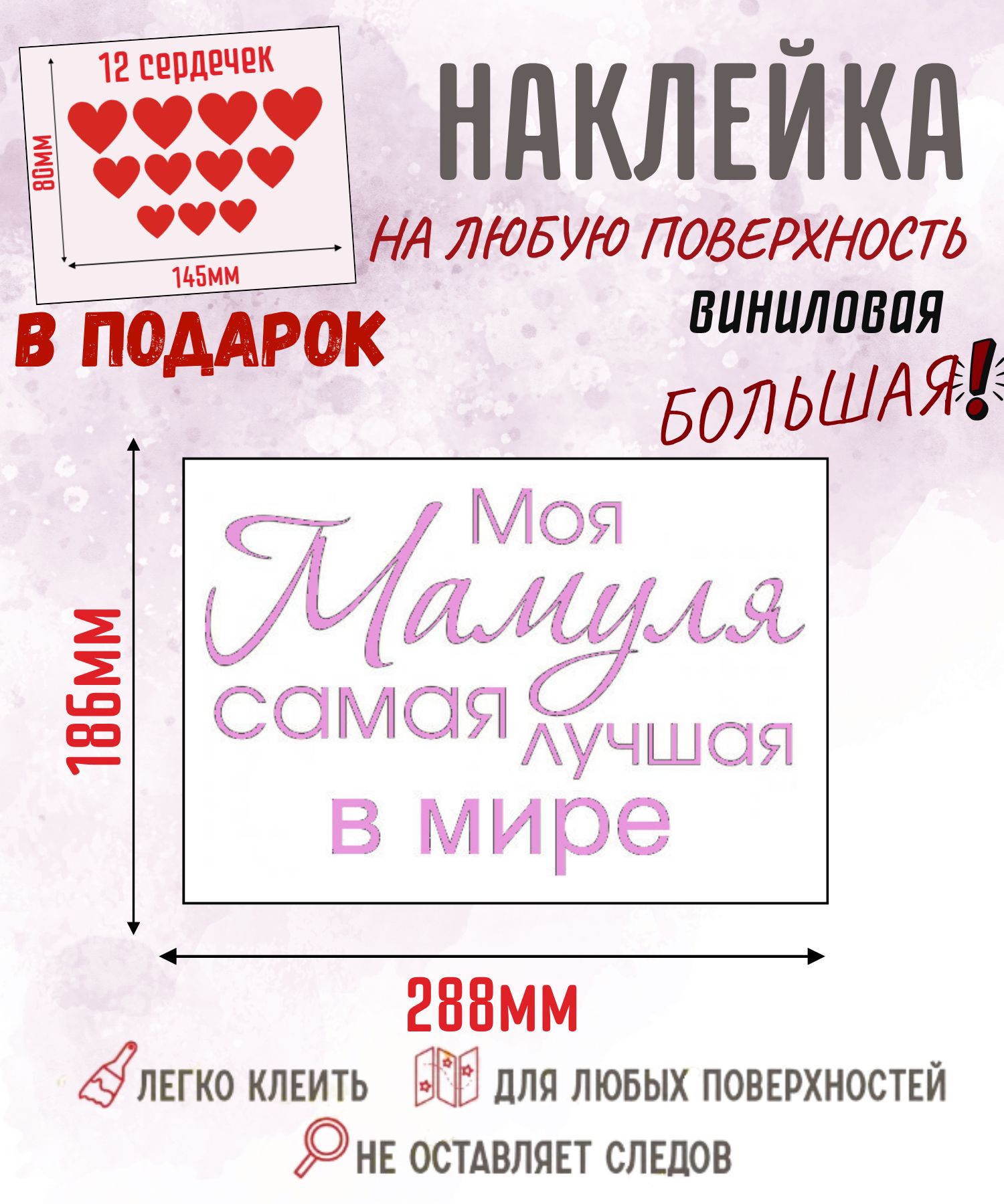Виниловая интерьерная наклейка Моя Мамуля самая лучшая в мире 186х288 мм / Нежная розовая наклейка надпись на стену, авто, зеркало / Подарок маме на День матери, 8 марта / Стикер + Подарок