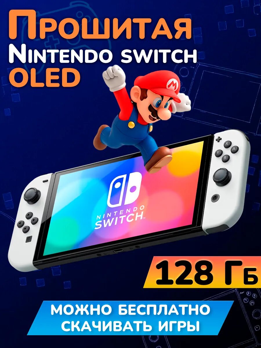 Прошитая Nintendo Switch OLED White 128GB с чипом (Новая)