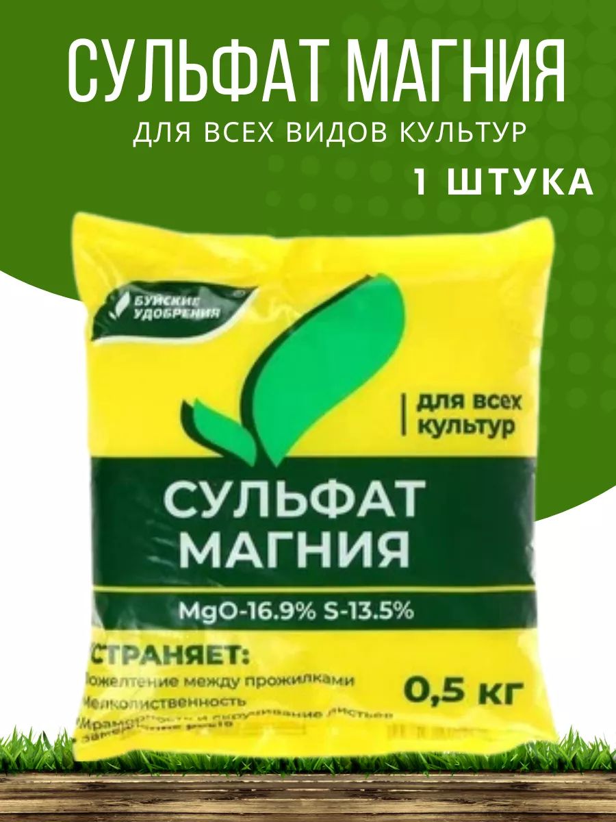 Удобрение Сульфат магния, Буйские Удобрения, 500 г, 1 упак
