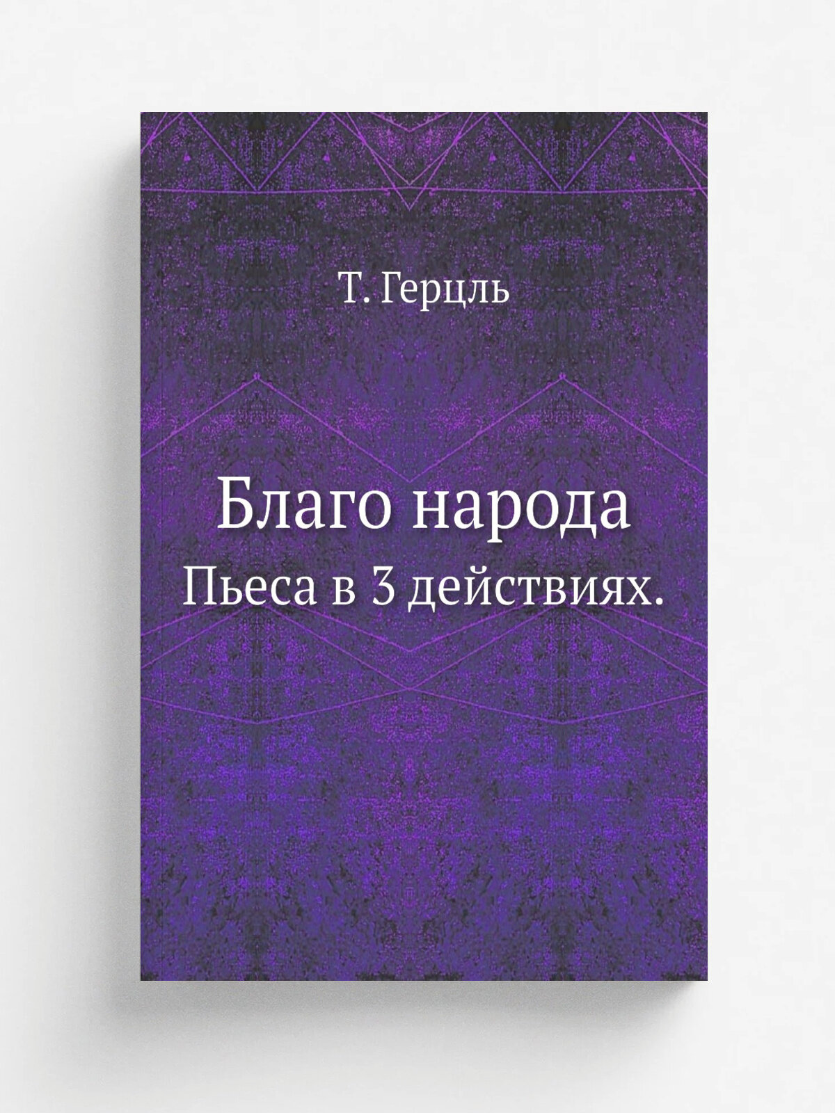 Благо народа. Пьеса в 3 действиях.