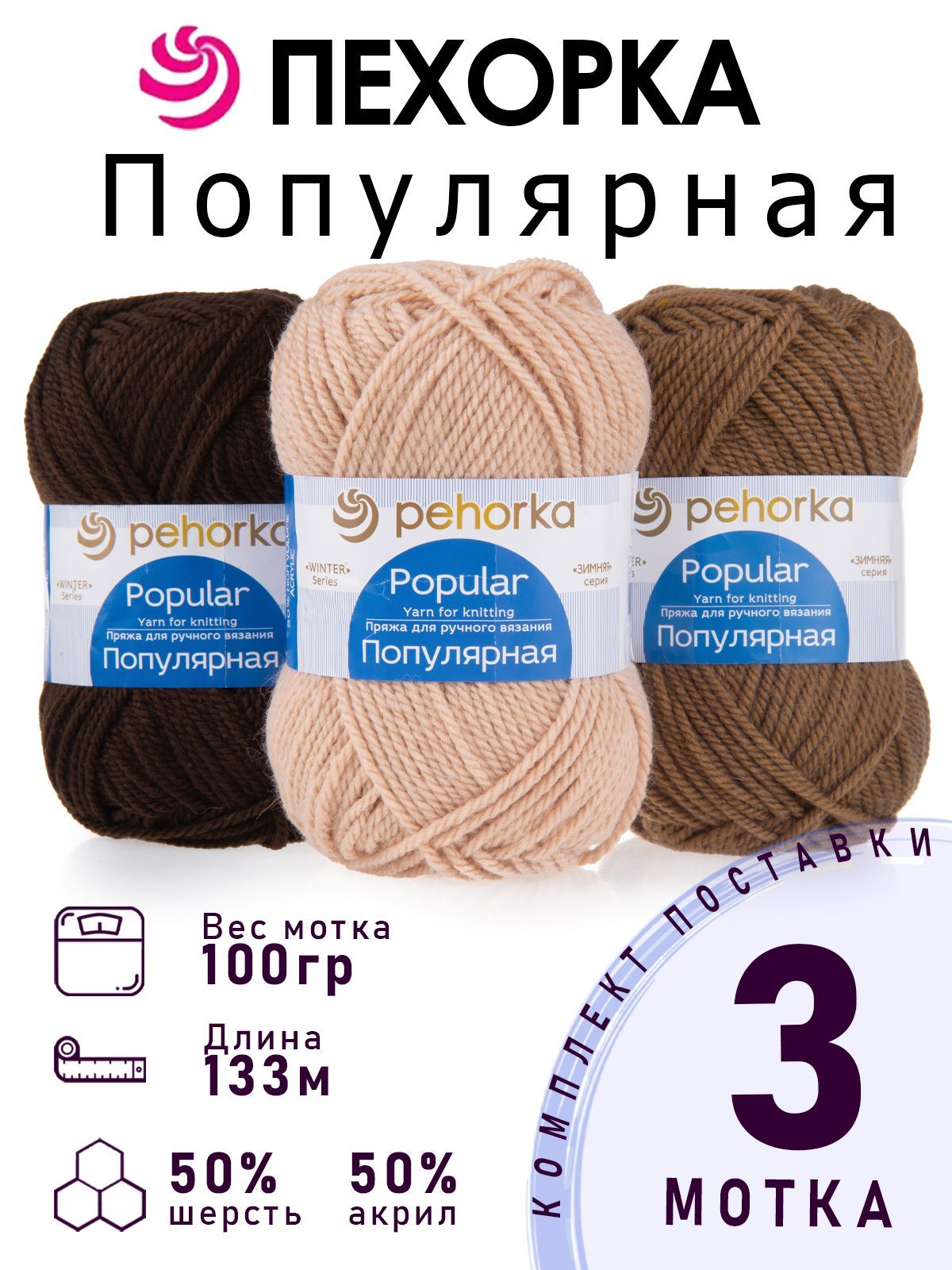 Пряжа Пехорка Популярная набор "Венский кофе" 3 мотка х 100 г х 133 м 50% шерсть 50% акрил