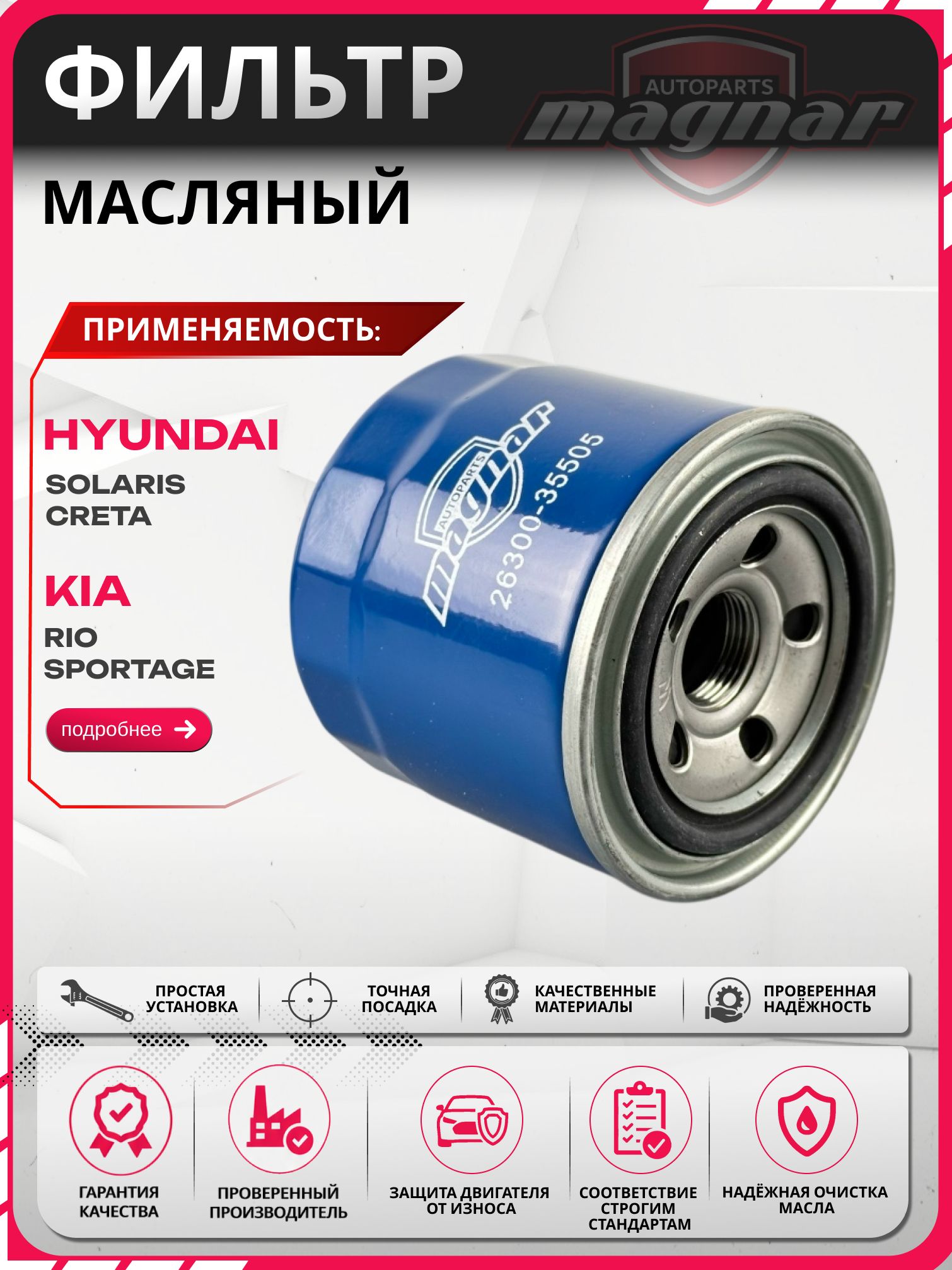 Фильтр масляный Hyundai / Kia оригинал 26300-35505 для Solaris, Creta, Rio, Sportage, Accent, Elantra, Ceed