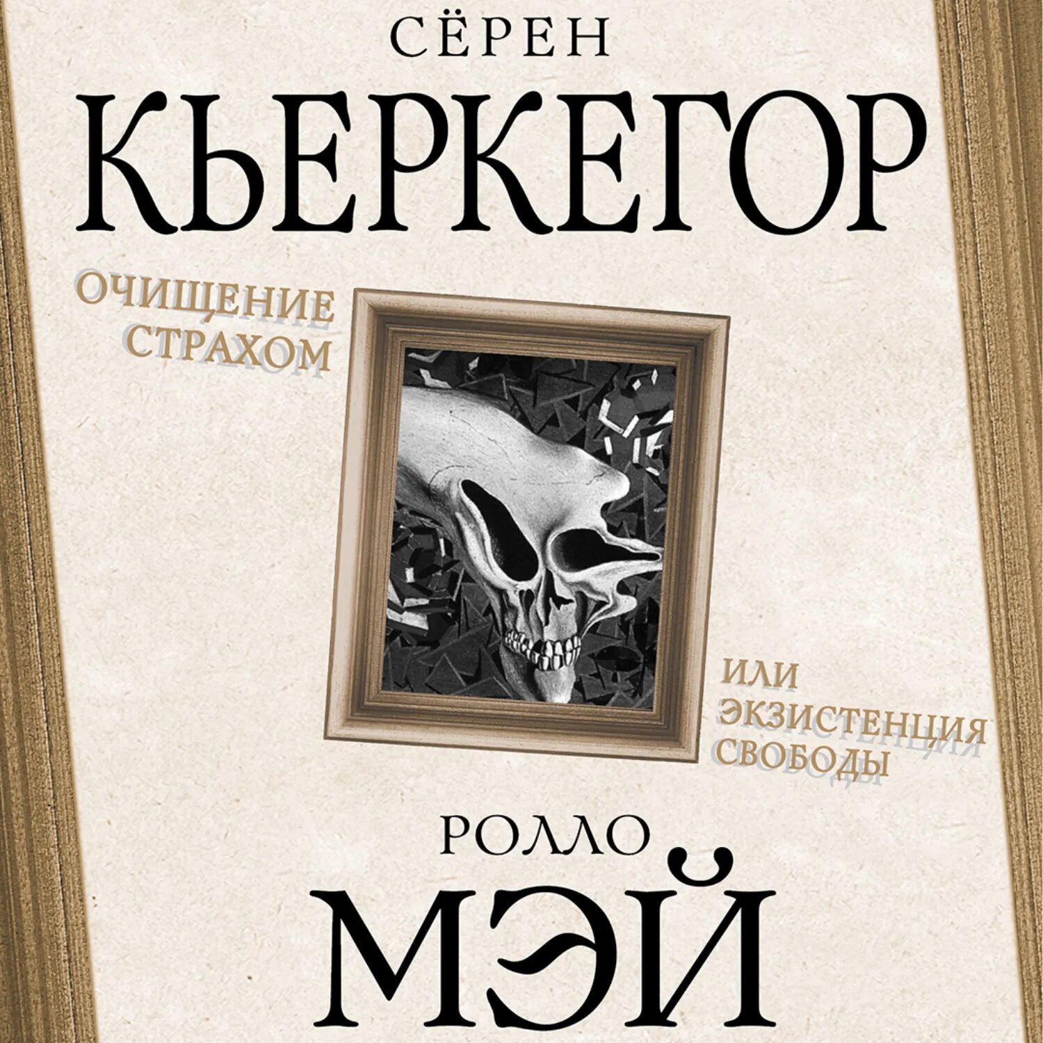 Очищение страхом или Экзистенция свободы [Аудиокнига]