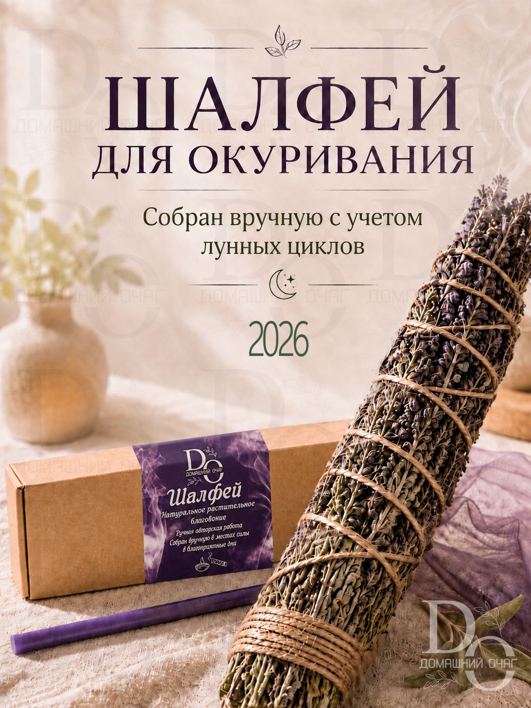 Шалфей Скрутка для окуривания
