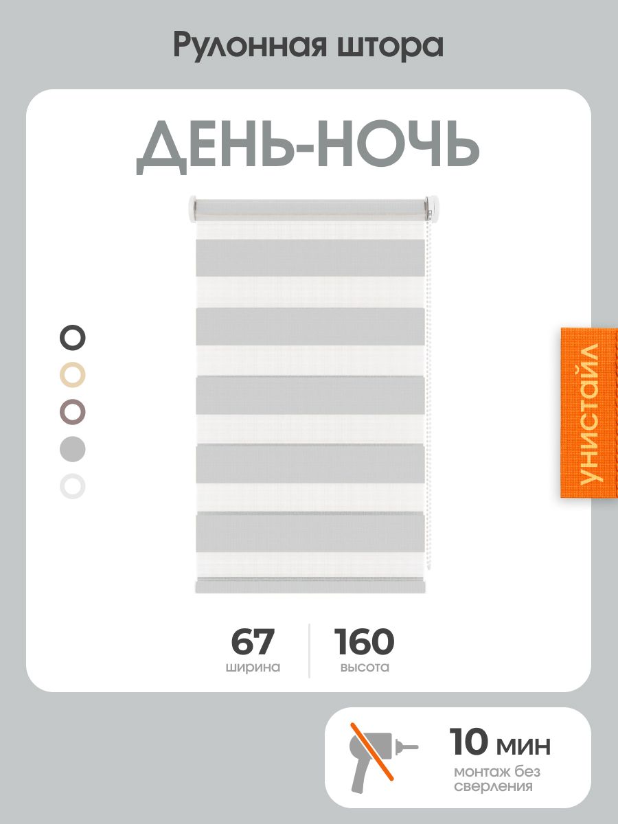 Рулонная штора день-ночь (зебра) 67x160, светло-серый