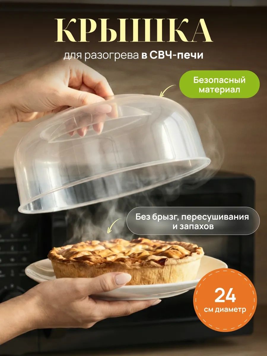 Крышка для свч микроволновки, 24 см