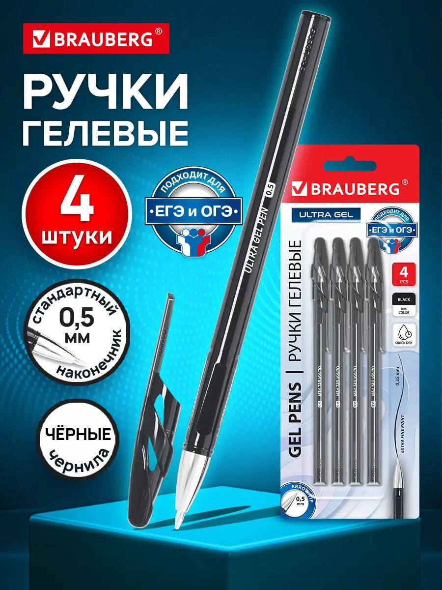 Гелевые ручки черные набор 4 штуки, для ОГЭ, ЕГЭ и школы тонкие, линия письма 0,35 мм, Brauberg