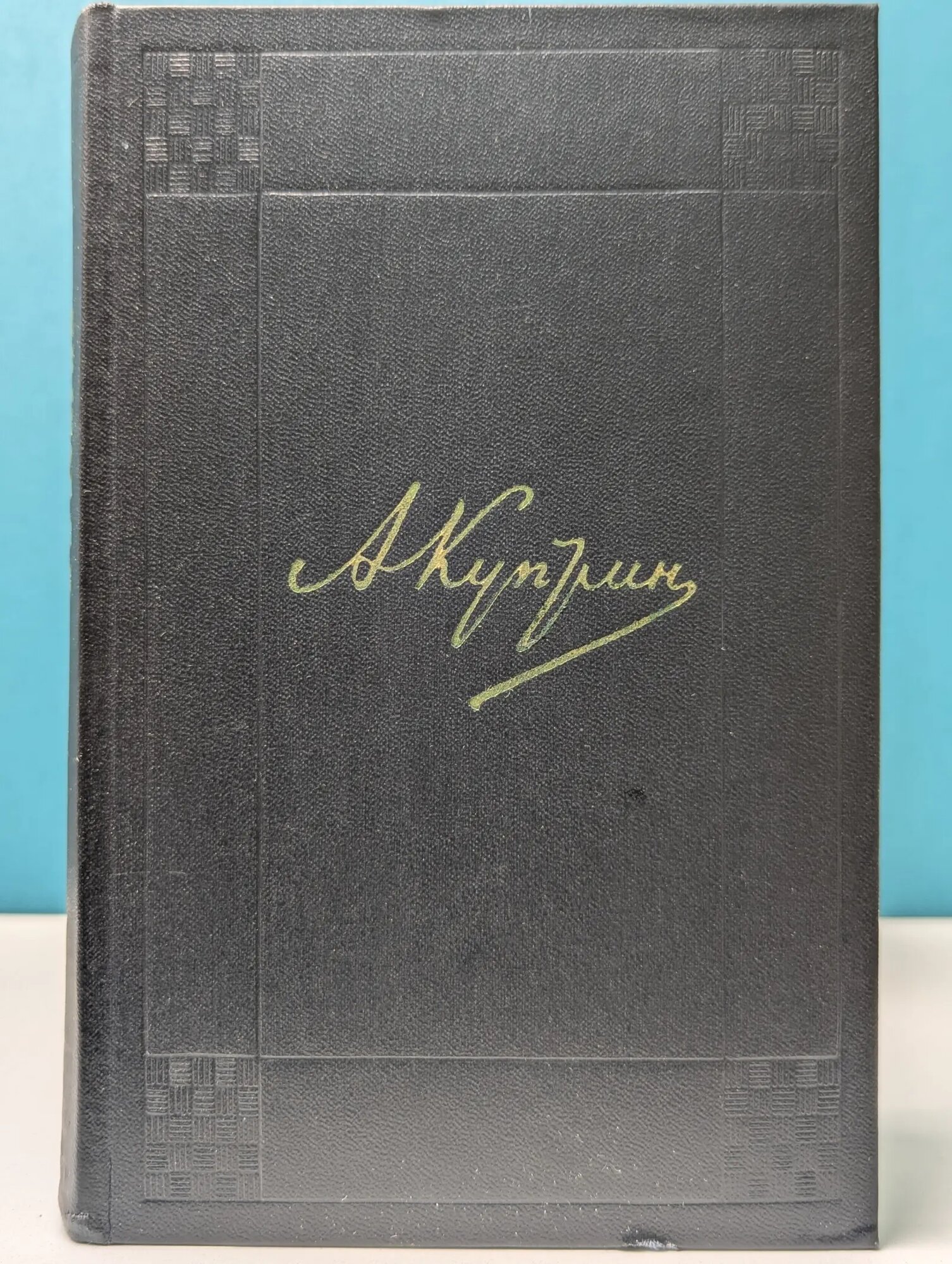 Александр Куприн. Собрание сочинений в 9 томах. Том 1 Куприн Александр Иванович 1970
